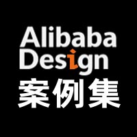 阿里巴巴设计案例集